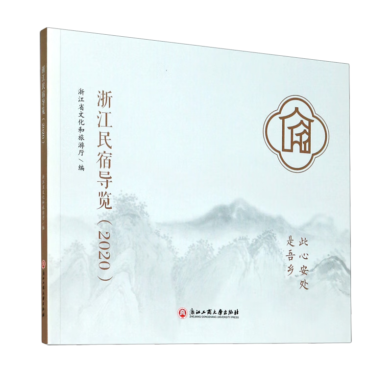 浙江民宿导览(2020)