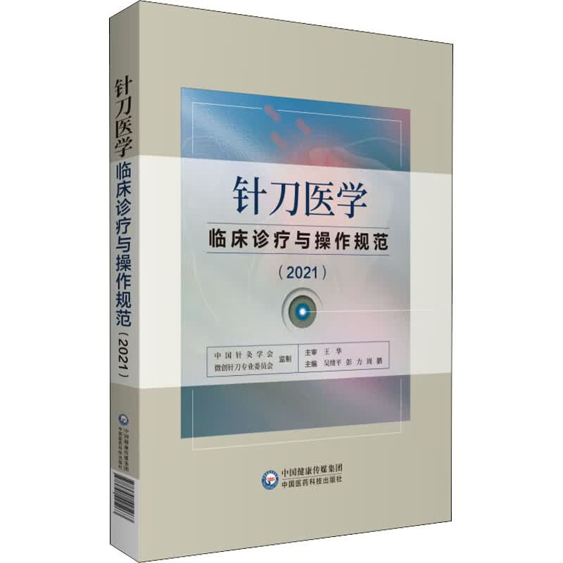 针刀医学临床诊疗与操作规范(2021) 图书