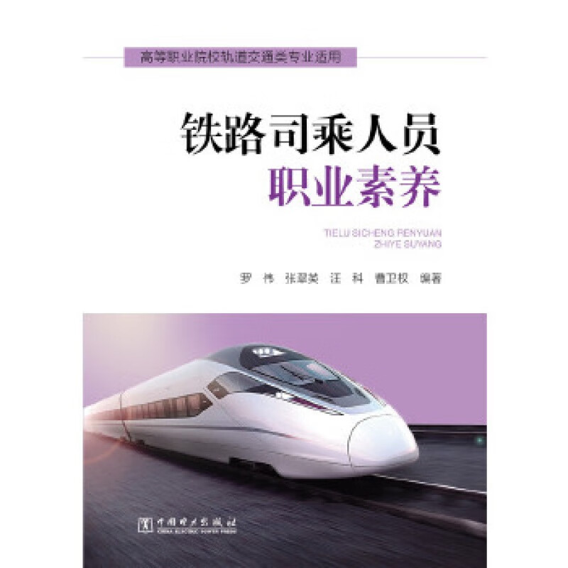 铁路司乘人员职业素养