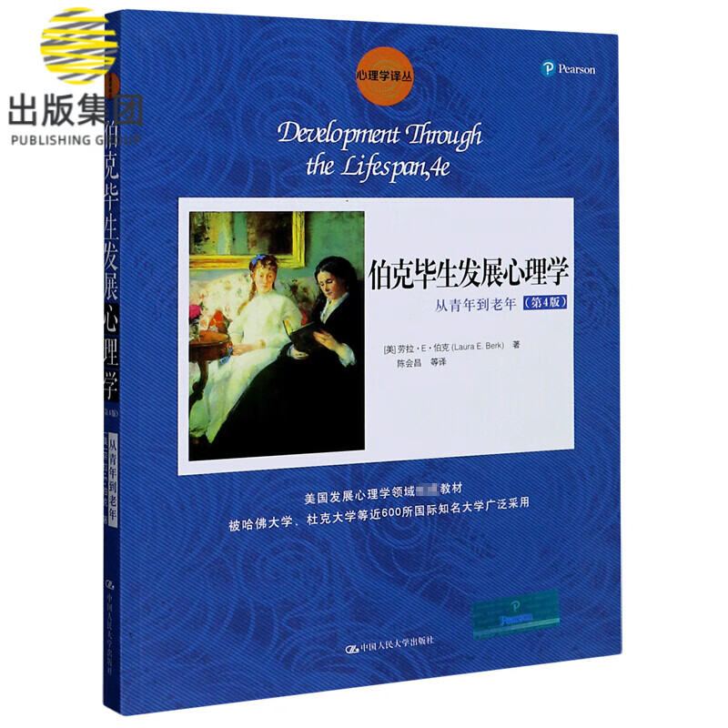 伯克毕生发展心理学(从青年到老年第4版)/心理学译丛