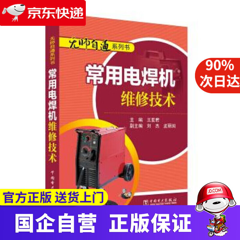 无师自通系列书 常用电焊机维修技术