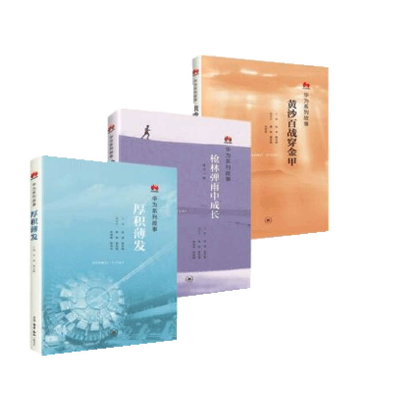 华为系列故事 共3册
