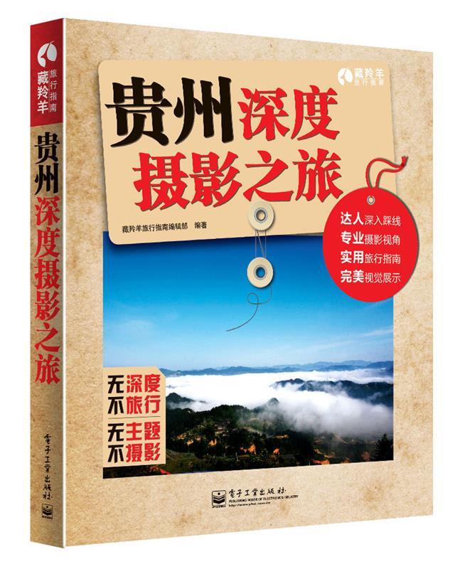 贵州深度摄影之旅 藏羚羊旅行指南编辑部 编