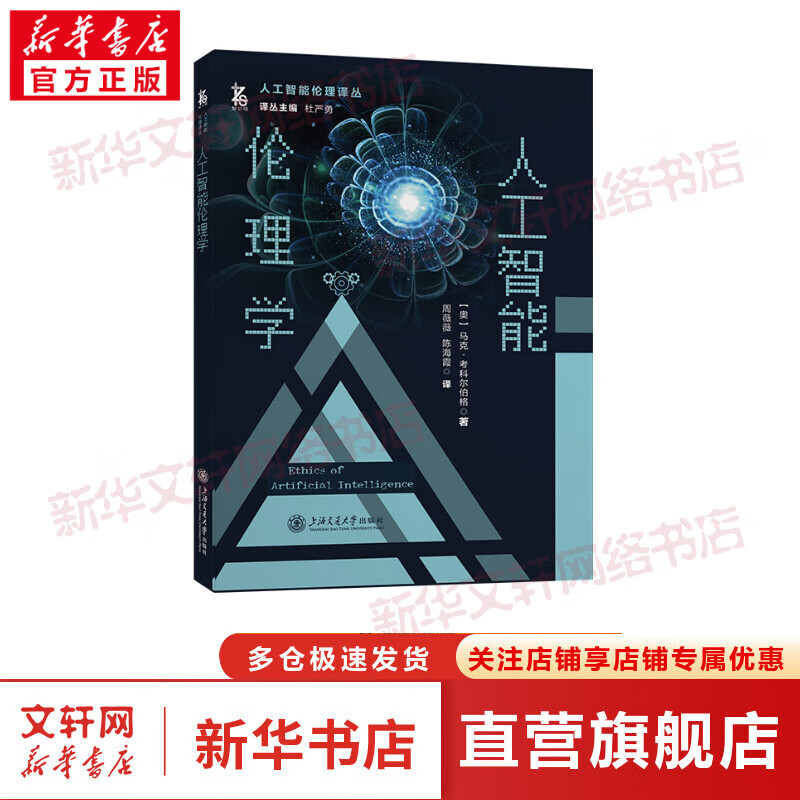 人工智能伦理学 图书