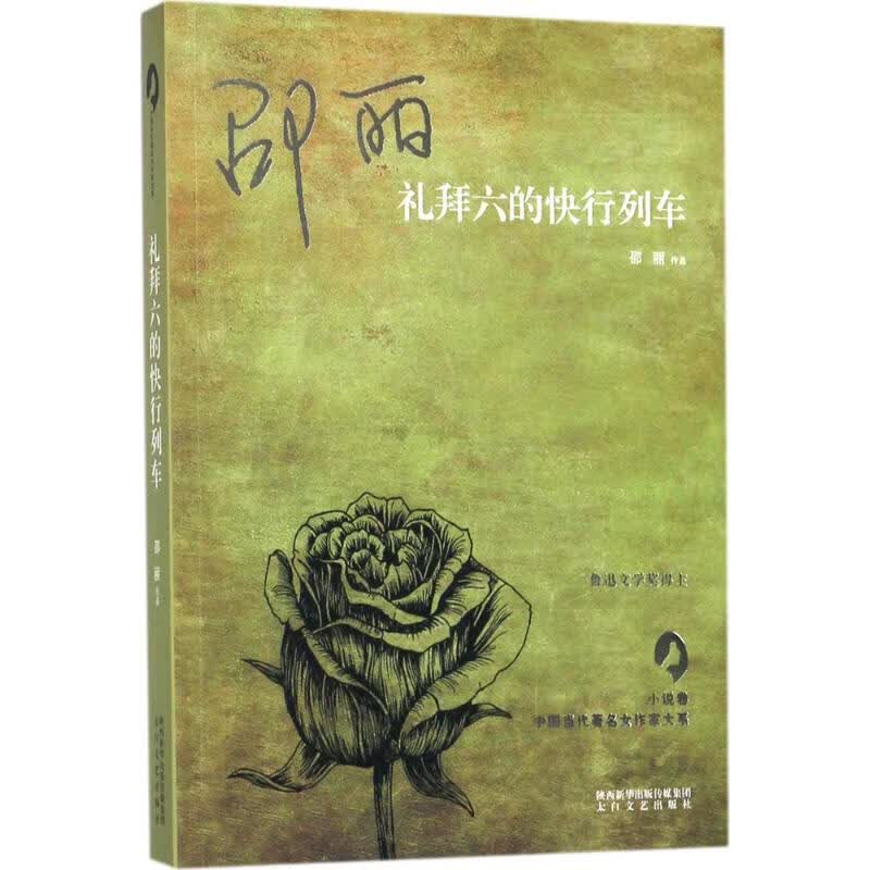 礼拜六的快行列车 邵丽 ；何向阳,张莉 丛书主编 书籍