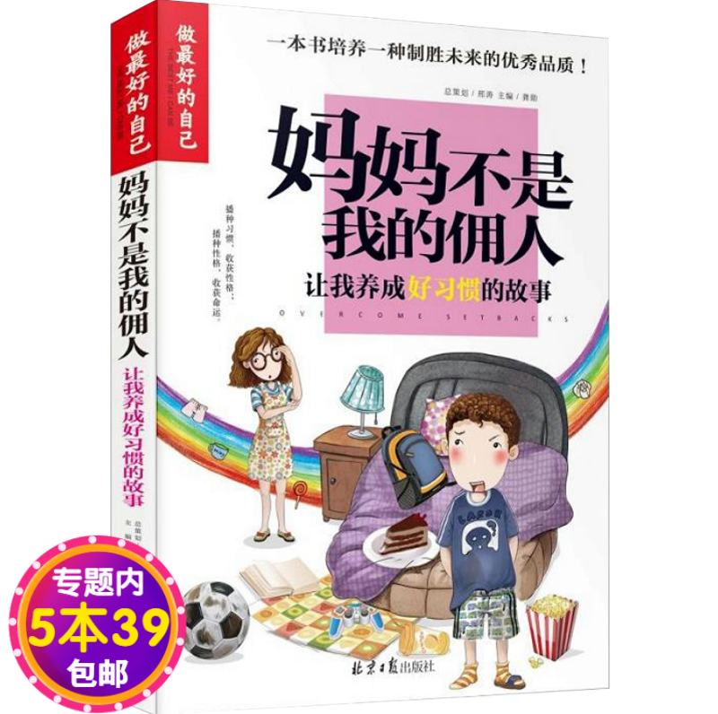 【5本39包邮】做 好的自己： 妈妈不是我的佣人， 让我养成好习惯的故事