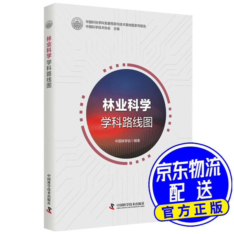 林业科学学科路线图