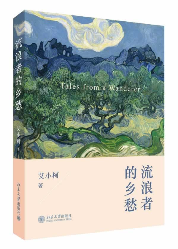 流浪者的乡愁