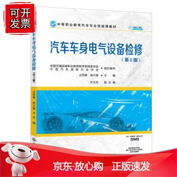 汽车车身电气设备检修（第2版）