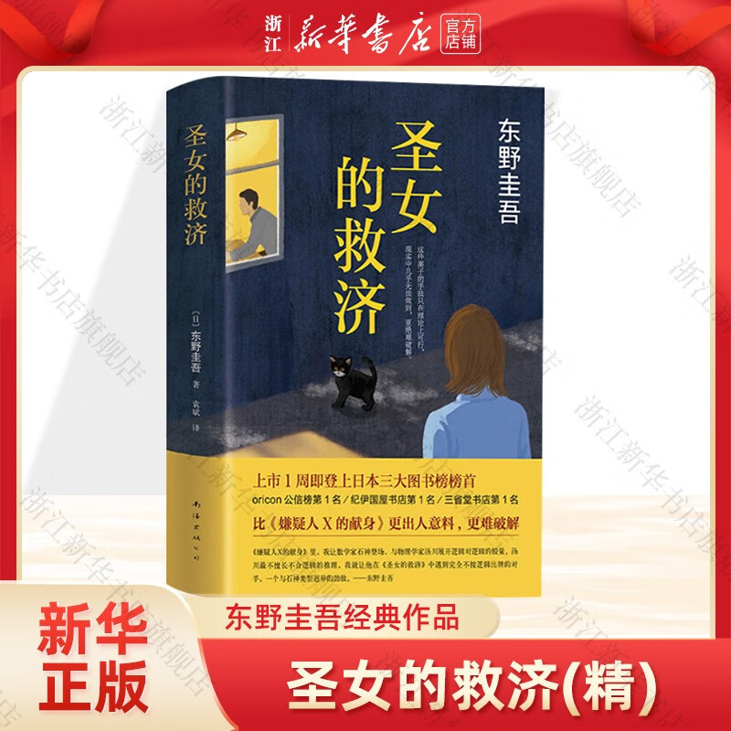 圣女的救济 东野圭吾 日本悬疑侦探推理小说 另著白夜行恶意解忧杂货店嫌疑人X的献身