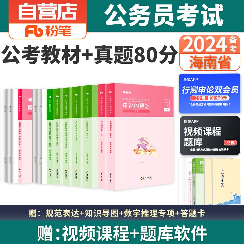 备考2024粉笔公考海南省考公务员考试用书2023 行测+申论 教材+真题80分 可搭配5000题预测模拟教材中公华图极致解析刷题库全套乡镇行政执法选调