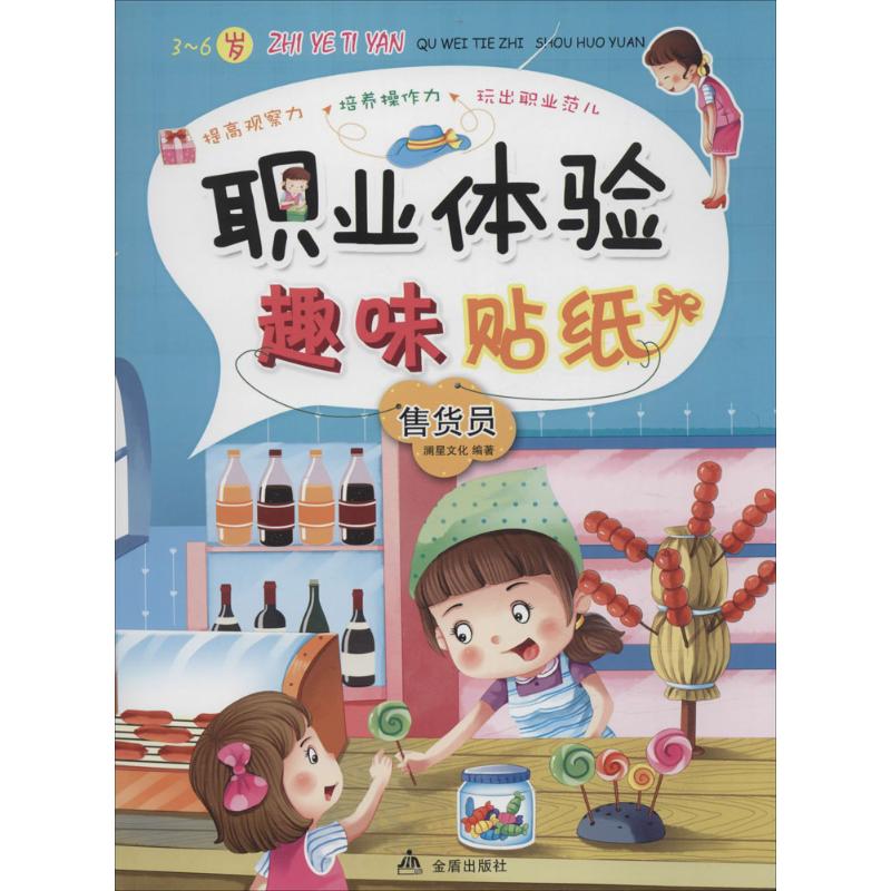 职业体验趣味贴纸售货员