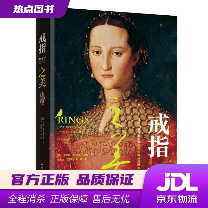 戒指之美 （英）黛安娜·斯卡里斯布里克 中国轻工业出版社