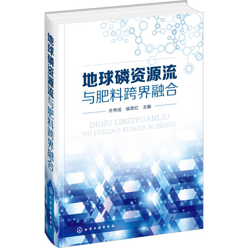 地球磷资源流与肥料跨界融合 许秀成,侯翠红 编 书籍