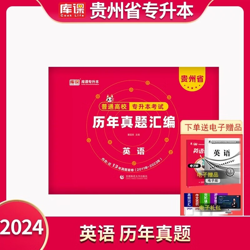 库课2024年贵州专升本英语大学语文高等数学模拟冲刺卷贵州省专升本考试教材考前冲刺模拟试卷全国普通高校统招生题库历年真题天一 英语【历年真题汇编】