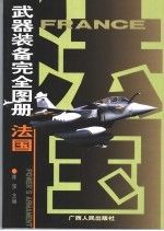 武器装备完全图册法国 陈坚