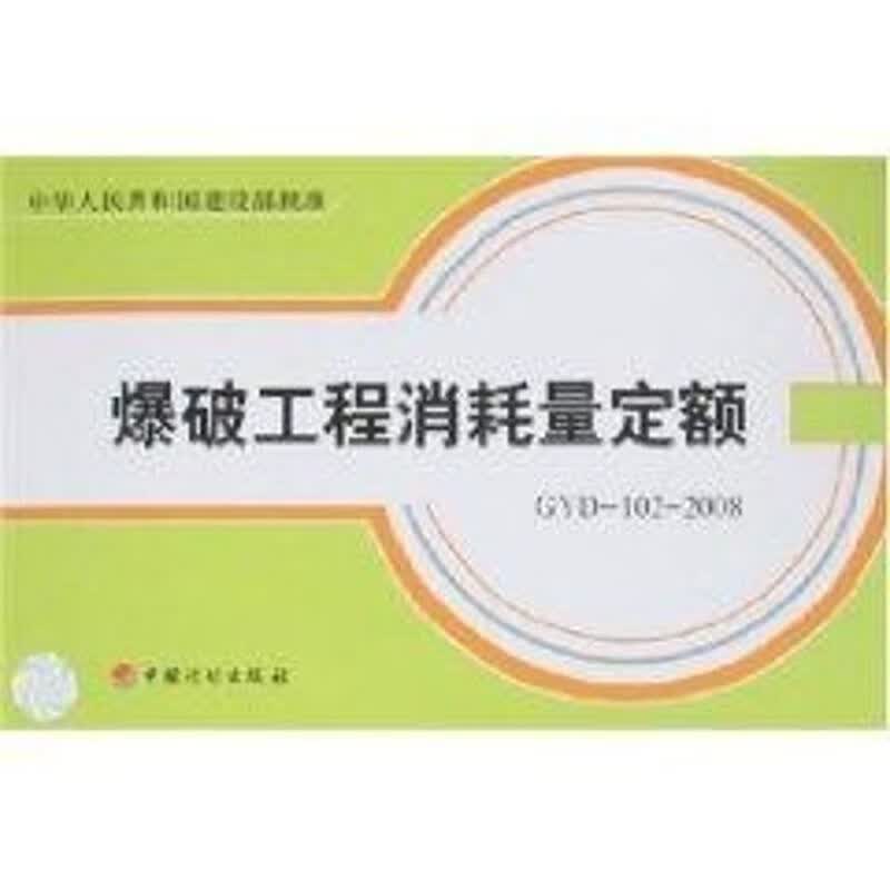 爆破工程消耗量定额(含光盘) 协会 作 书籍