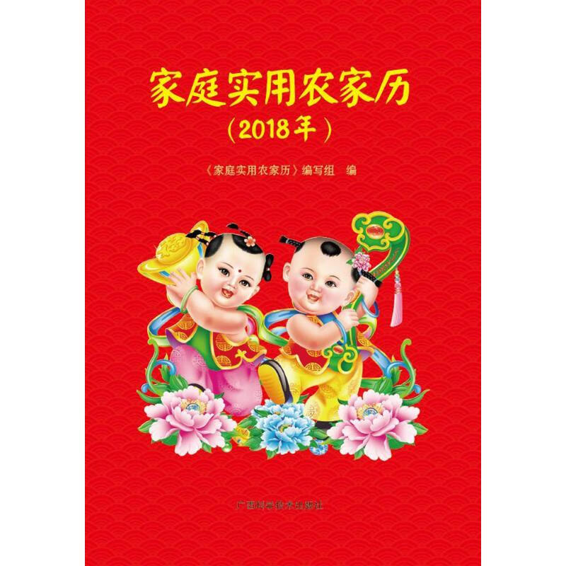家庭实用农家历2018年