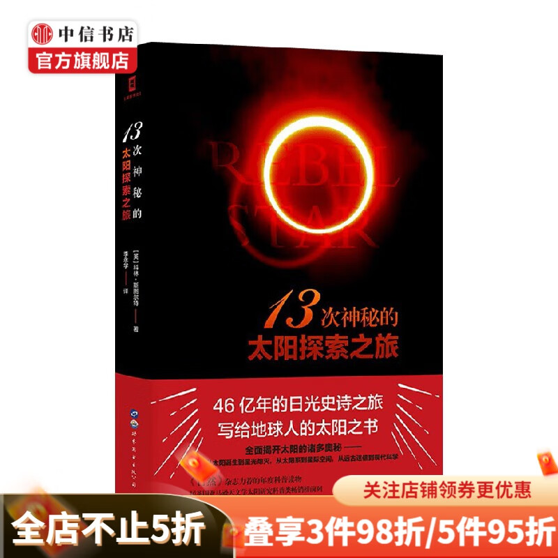 13次神秘的太阳探索之旅 科林·斯图尔特 著 科普