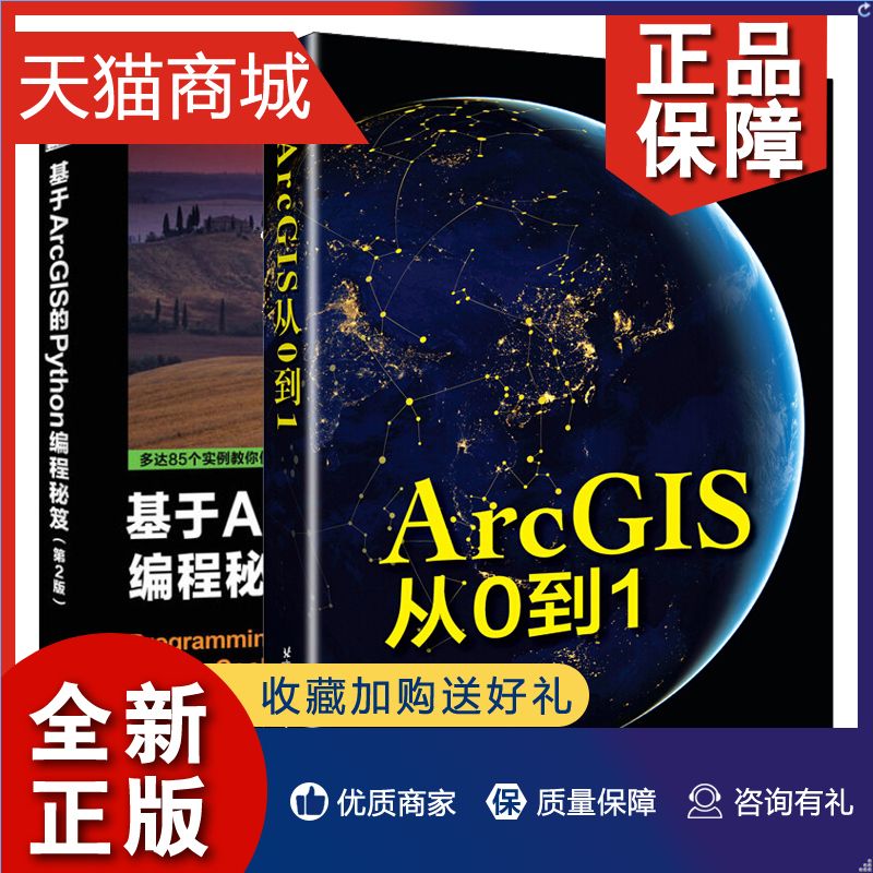 ArcGIS从0到1+基于ArcGIS的Python编程2版2册ArcGIS教程书ArcGIS二