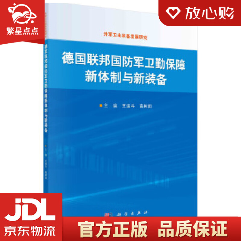 德国联邦国防军卫勤保障新体制与新装备 王运斗,高树田 著 科学出版社