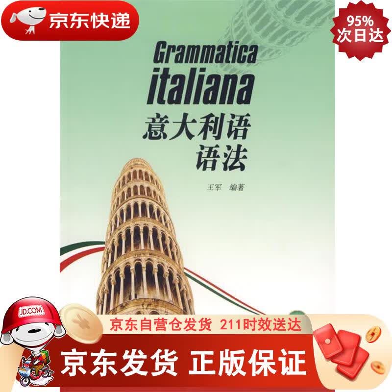 意大利语语法 外语教学与研究出版社 9787560052625