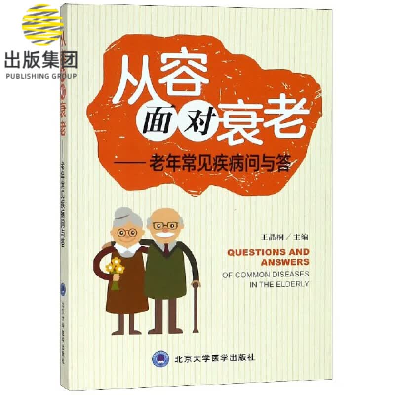 从容面对衰老--老年常见疾病问与答