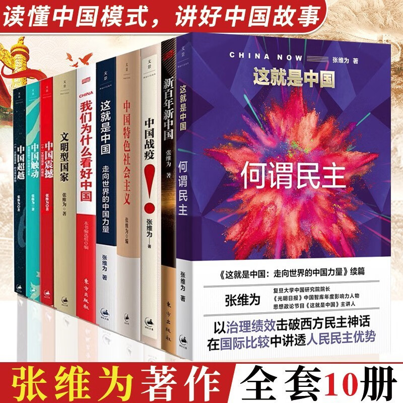 张维为著作【可选单本】新百年新中国 这就是中国 解读中国模式 政治理论书籍 中国模式 张维为的书 套装10册（主图版）