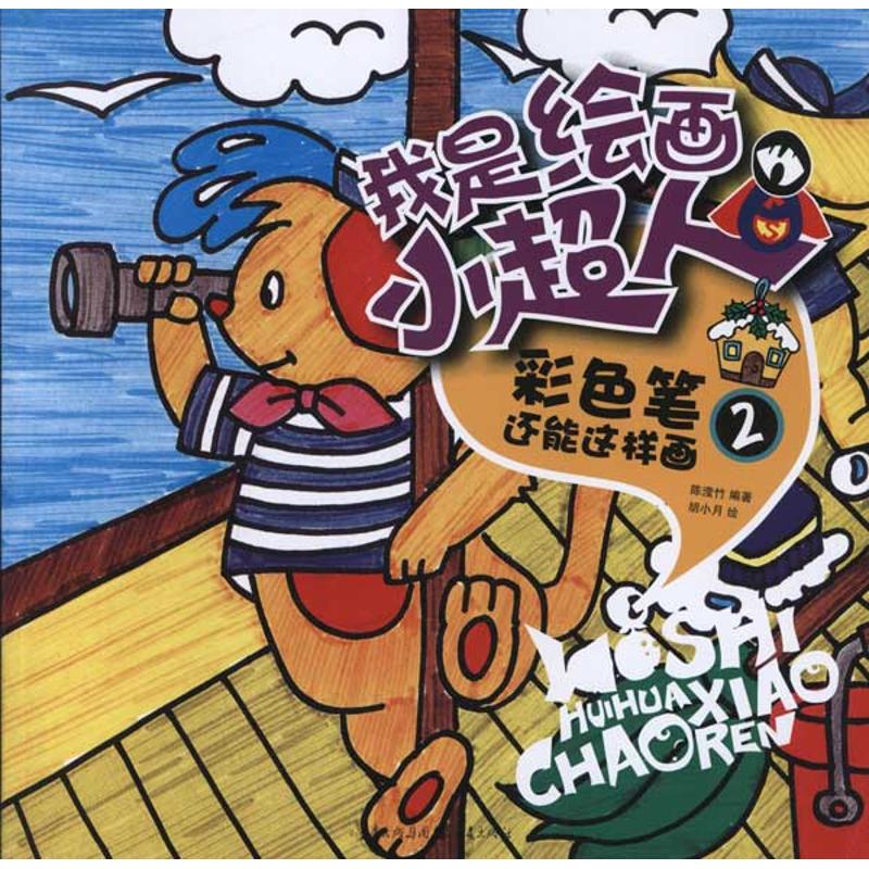 我是绘画小超人：彩色笔还能这样画2
