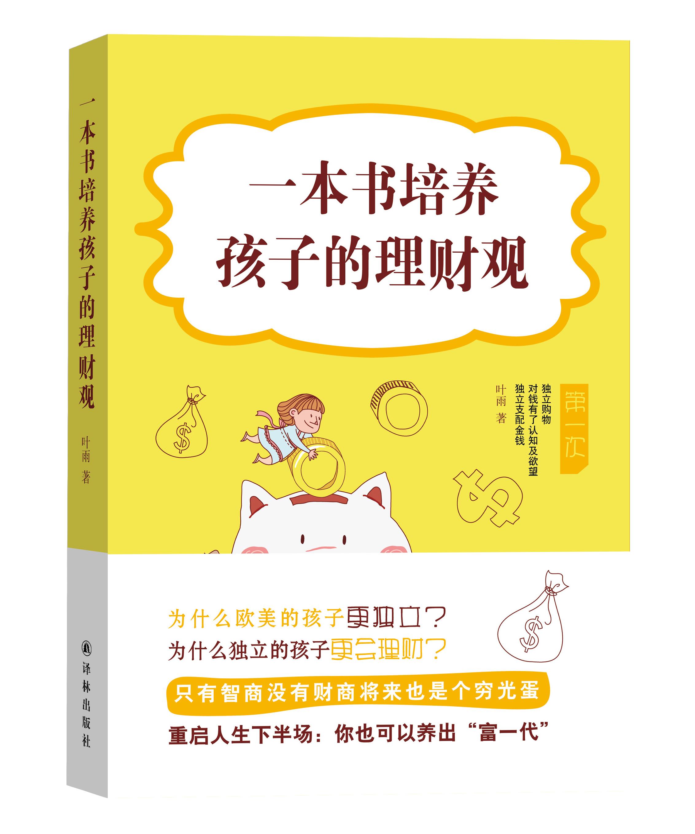 一本书培养孩子的理财观