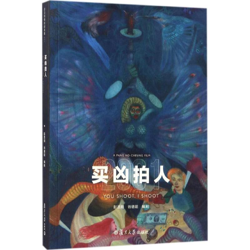 买凶拍人 彭浩翔,谷德昭 编剧 书籍