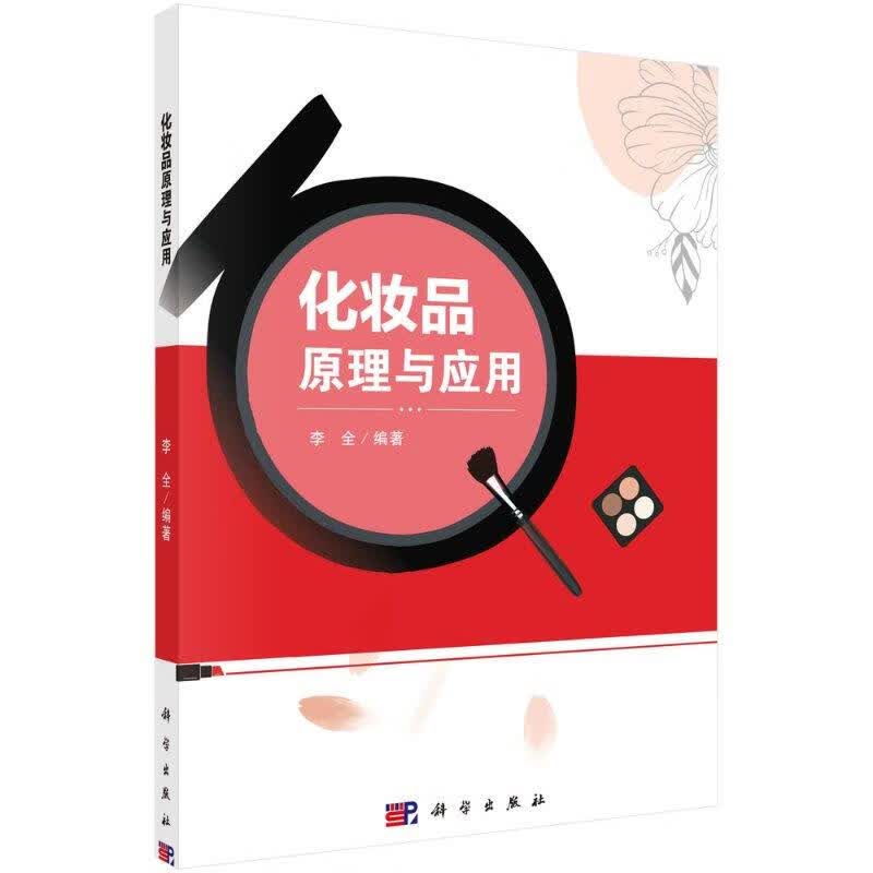 化妆品原理与应用 李全 科学出版社