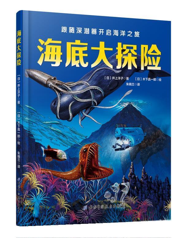 海底大探险【好书，下单速发】