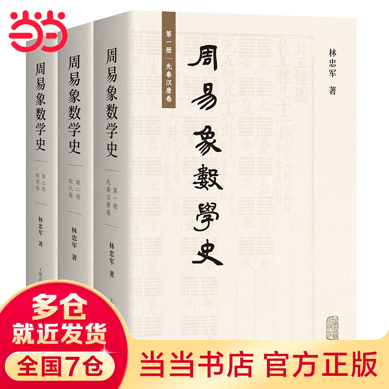 周易象数学史（全三册）