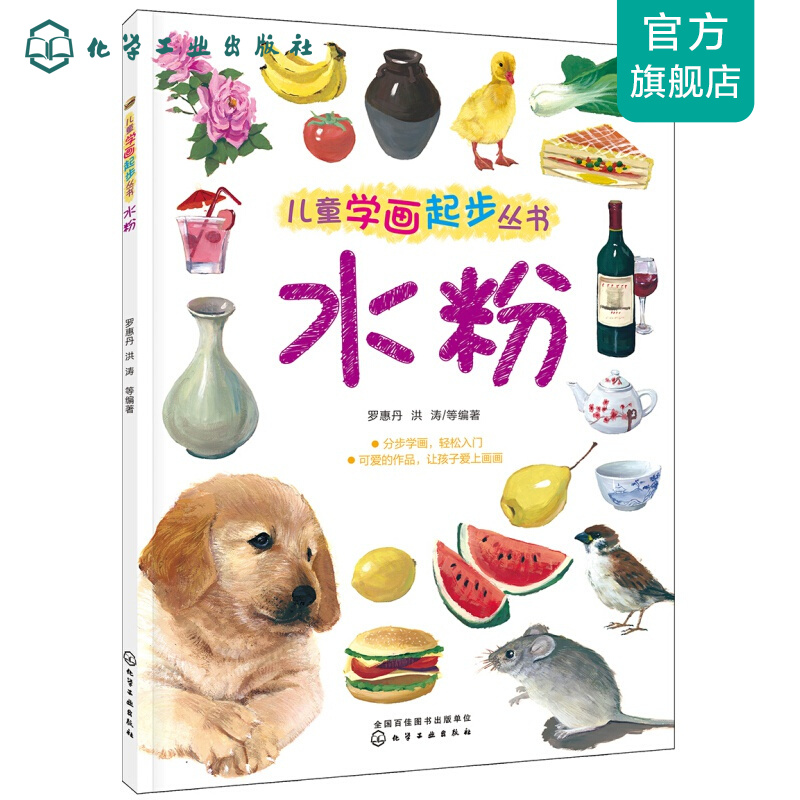 儿童学画起步丛书--水粉
