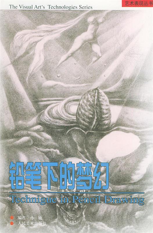 铅笔下的梦幻 孙敏 著【书】