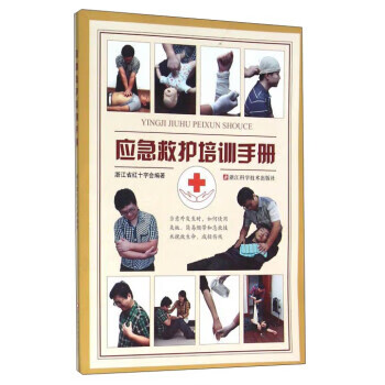 应急救护培训手册 浙江省红十字会 浙江科学技术出版社