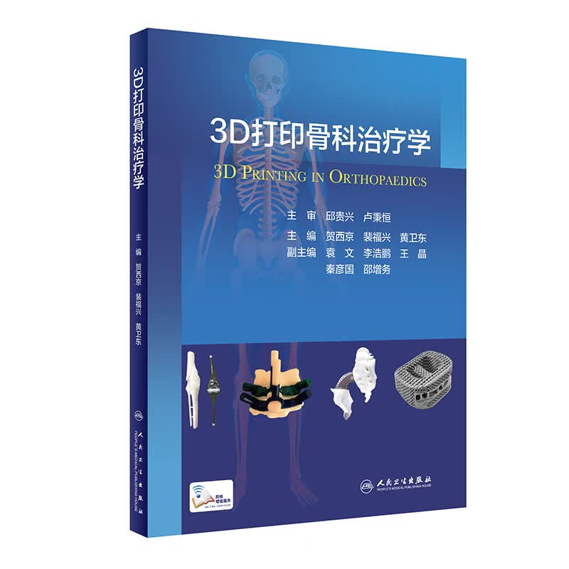 3D打印骨科治疗学 贺西京 裴福兴 黄卫东 主编 骨科学书籍外科学 临床骨科3D打印设计加工实施