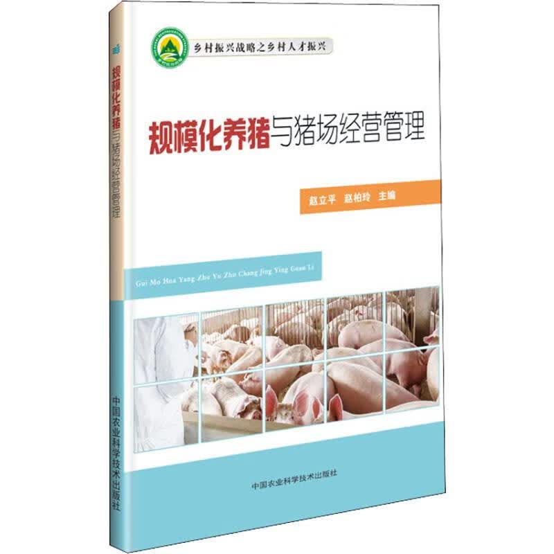 规模化养猪与猪场经营管理