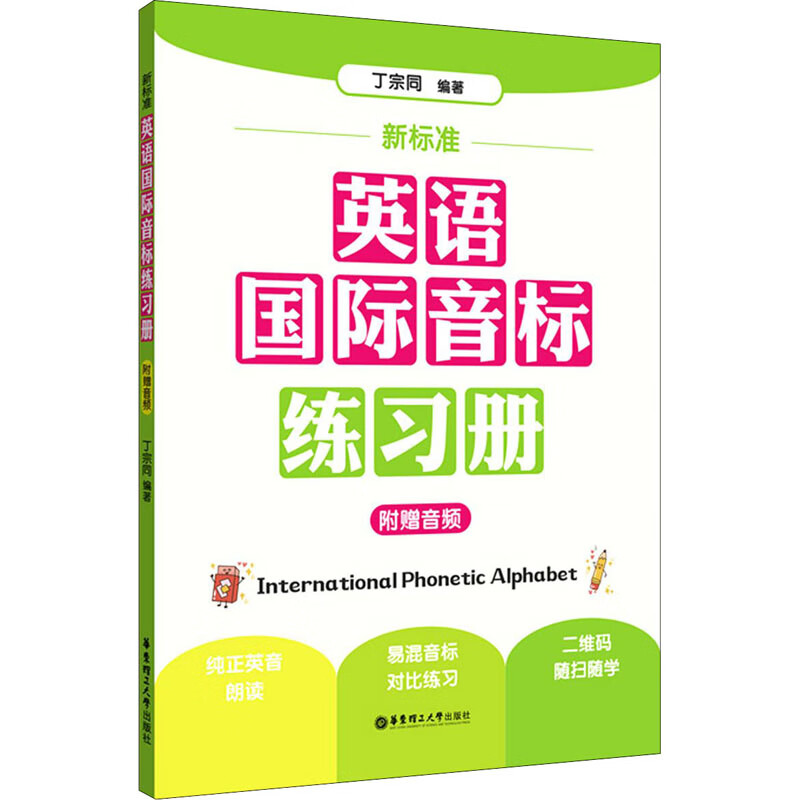 新标准.英语国际音标练习册:附赠音频