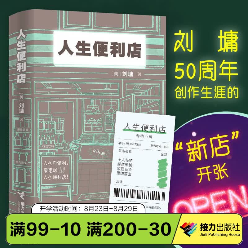 【赠书签+签章版】人生便利店 刘墉人生启示之书温情故事处事金句热门话题人生哲学成长励志心灵鸡汤自我提升社交婚恋杨天真书籍