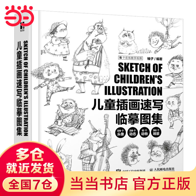 当当插画速写临摹图集