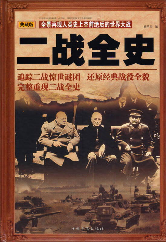 二战全史（典藏版）9787511339621