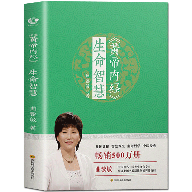 曲黎敏作品 《黄帝内经》生命智慧（软精装）（定价36）
