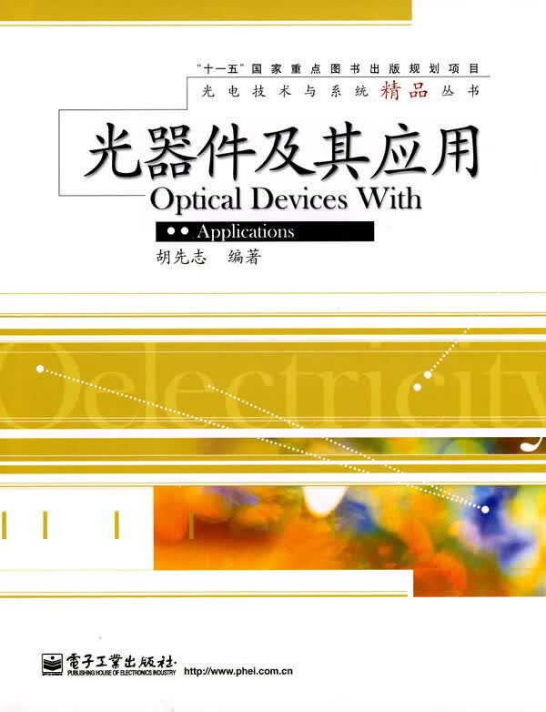 光器件及其应用 胡先志【，放心购买】