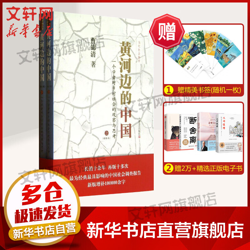 黄河边的中国 曹锦清 著作 现当代文学书籍畅销书排行榜经典文学小说 上海文艺出版社 旗舰店文轩官网