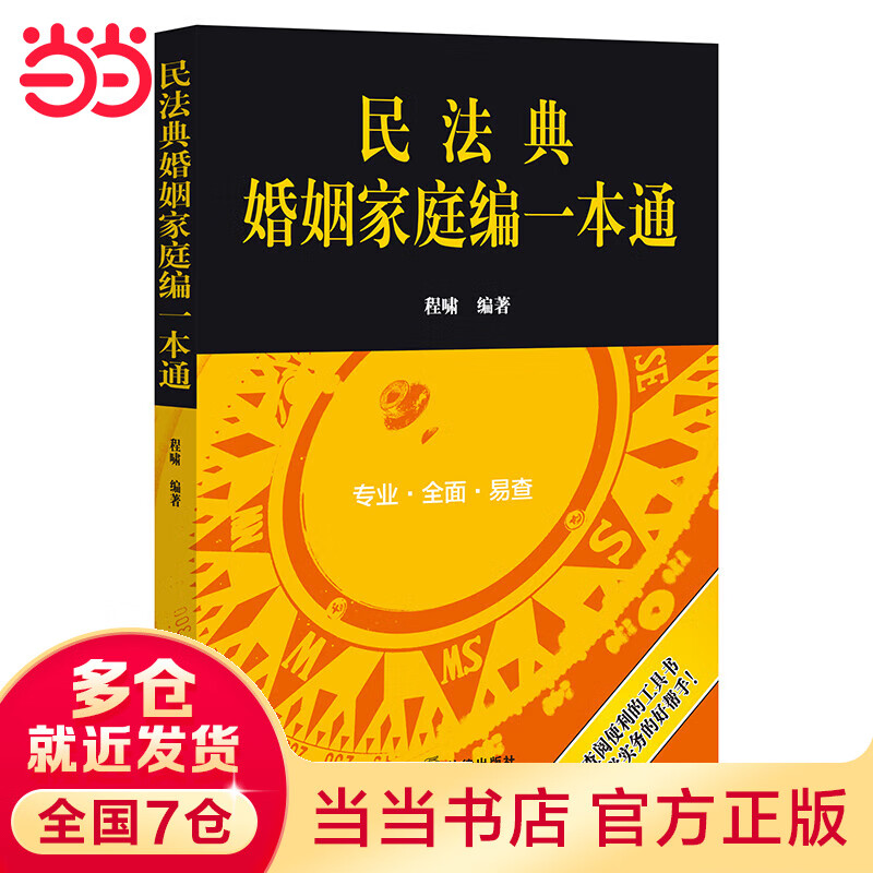 民法典婚姻家庭编一本通