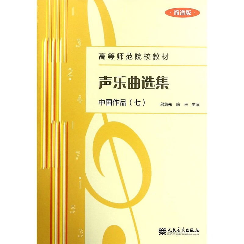 声乐选集 中国作品（七） 简谱版