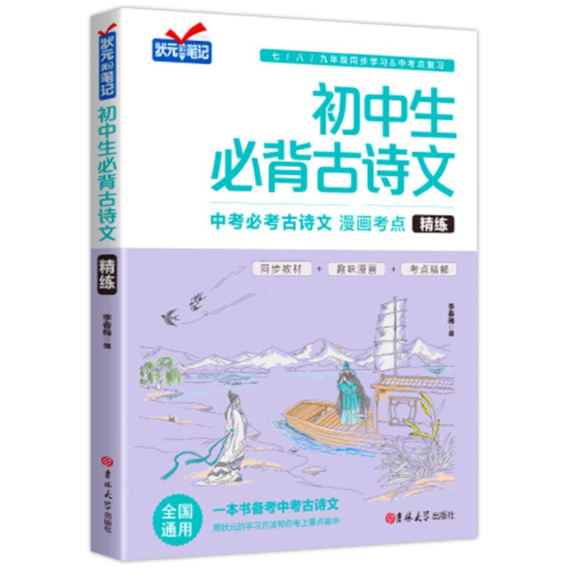 状元满分笔记-初中必背古诗文统编版-精练篇 七八九年级古诗文鉴赏析阅读中学教辅中考总复习