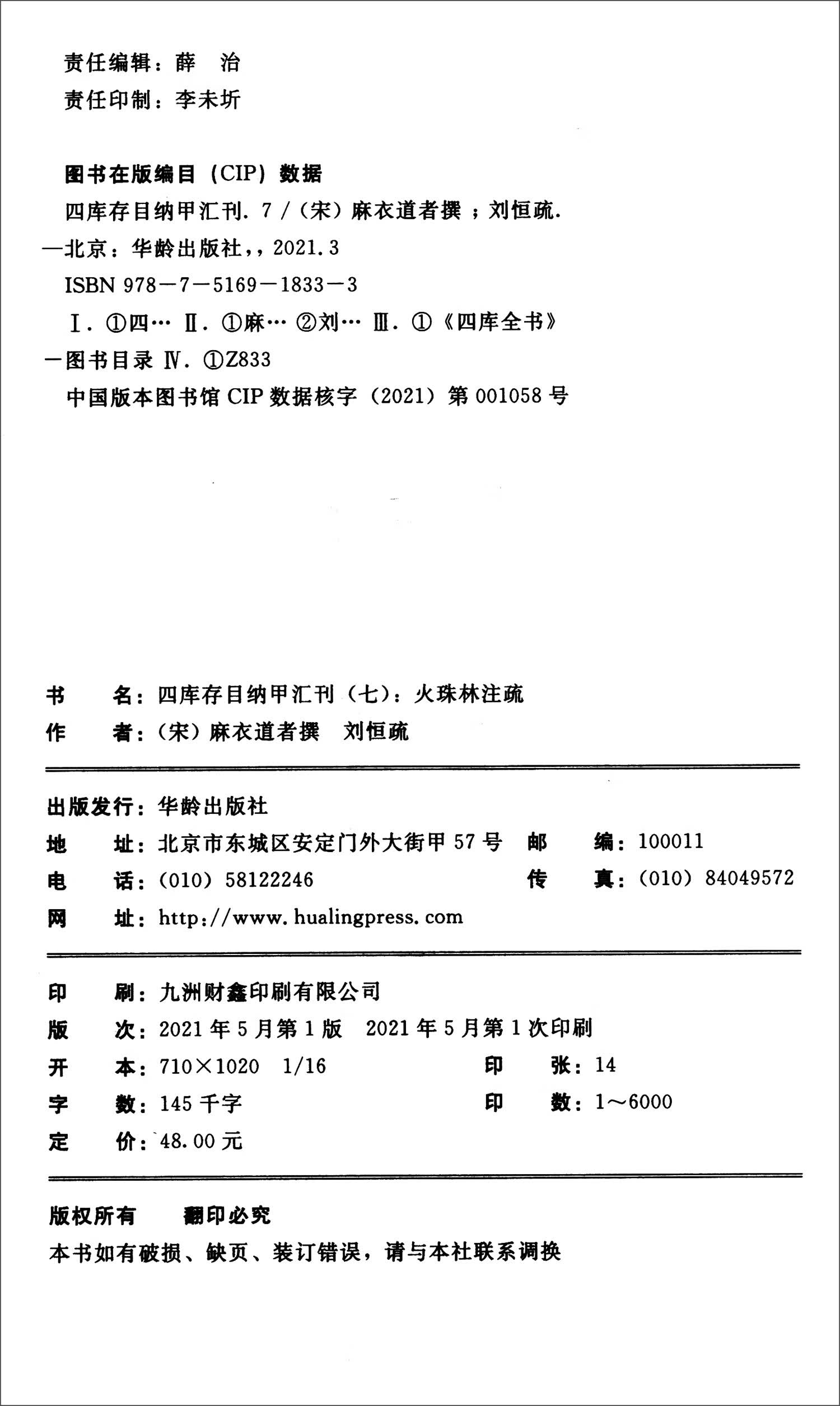 【书】四库存目纳甲汇刊7 火珠林注疏